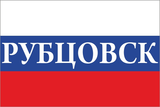 Купить Флаг России с названием города Рубцовск недорого в интернет ...