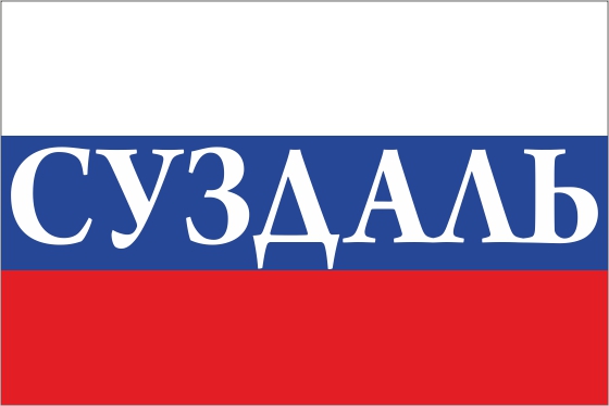 Купить Флаг России с названием города Суздаль недорого в интернет ...